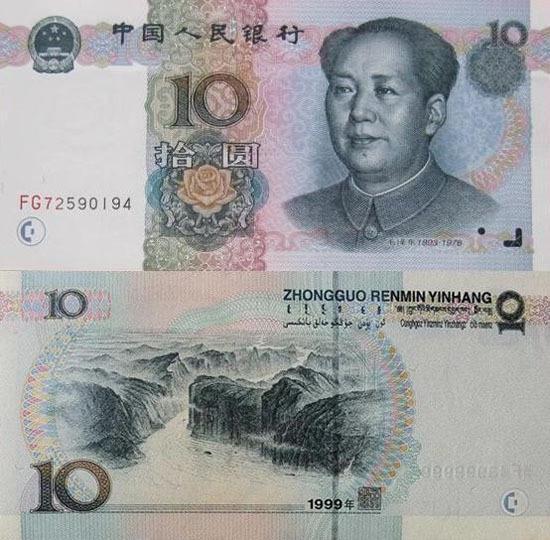 我有1999年人民币10元值多少钱