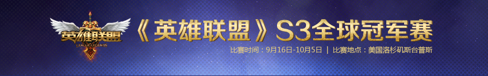 英雄联盟S3全球总决赛独家直播_腾讯视频_腾讯网